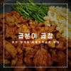 곱분이곱창 동탄청계점 숯불 직화곱창이 맛있는 동탄곱창 맛집 화성맛집으로 추천 네이버 블로그